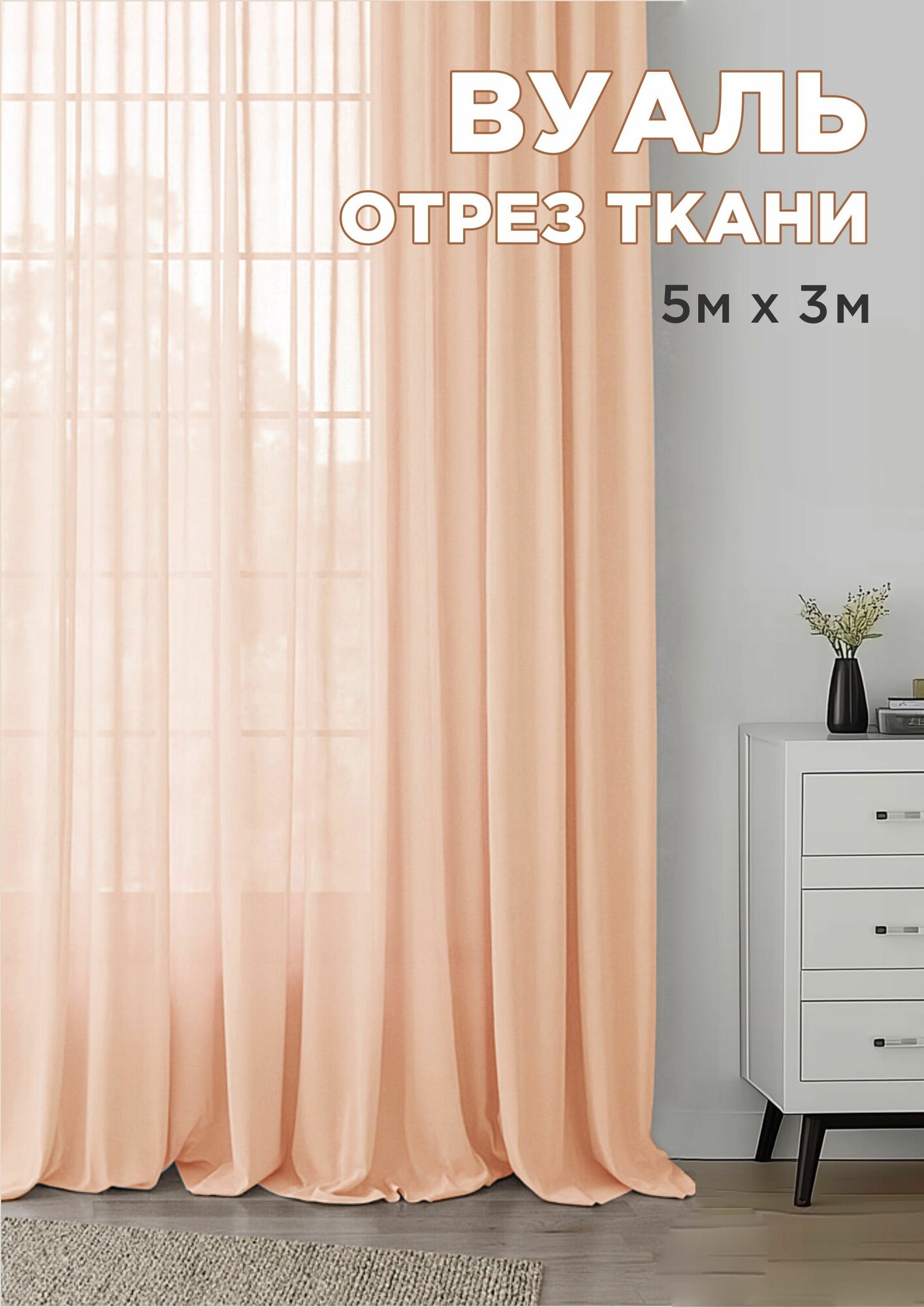 Ткань для рукоделия вуаль 5 метра