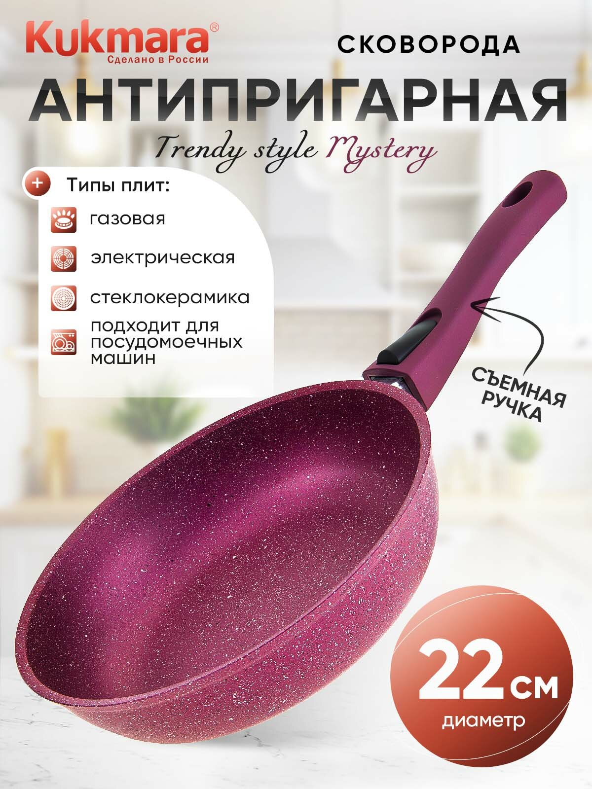 Сковорода антипригарная 22 см со съёмной ручкой Trendy style mystery ТМ KUKMARA