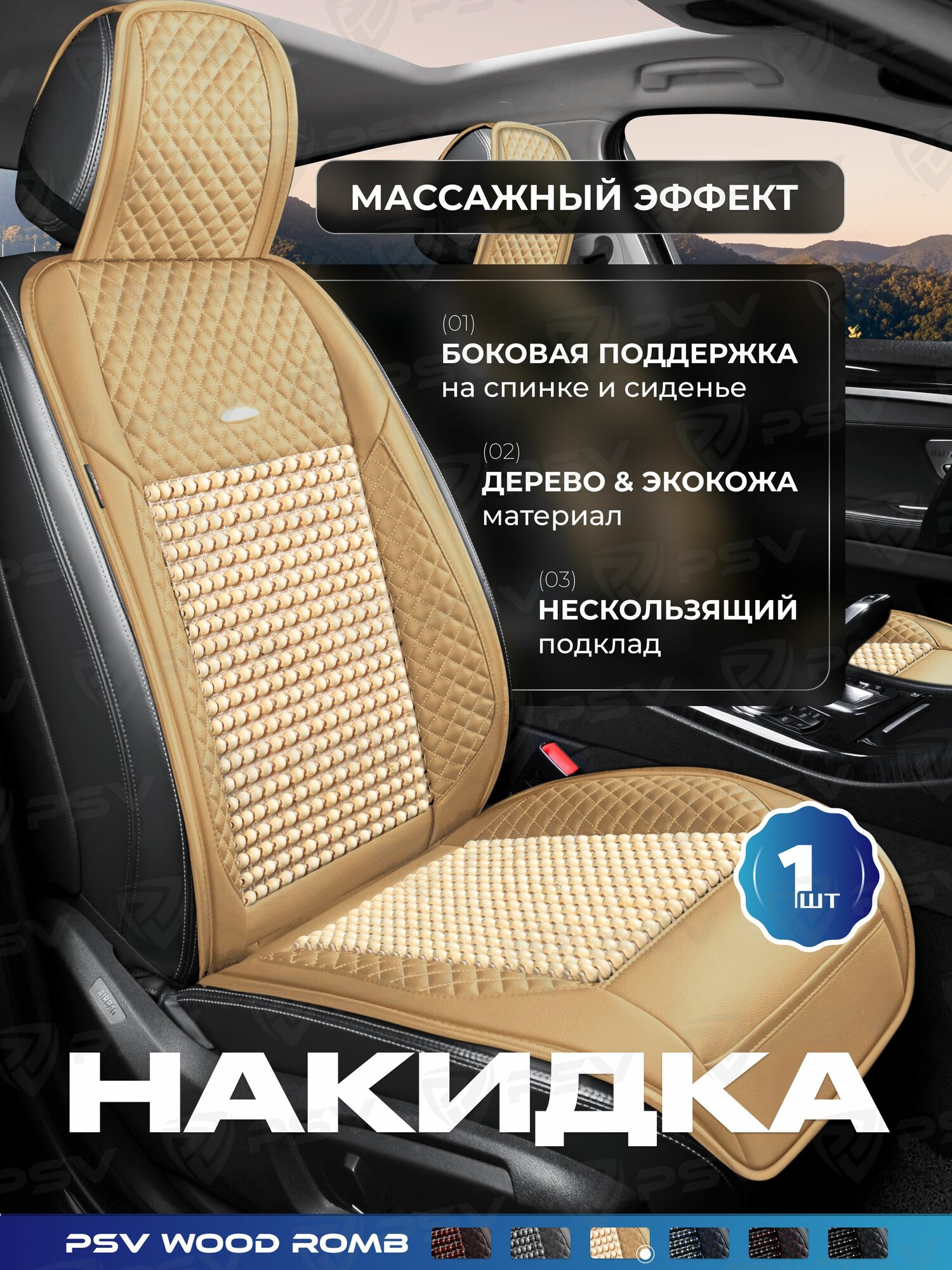 Накидка массажная деревянная косточки PSV WOOD ROMB FRONT (Бежевый), одна штука