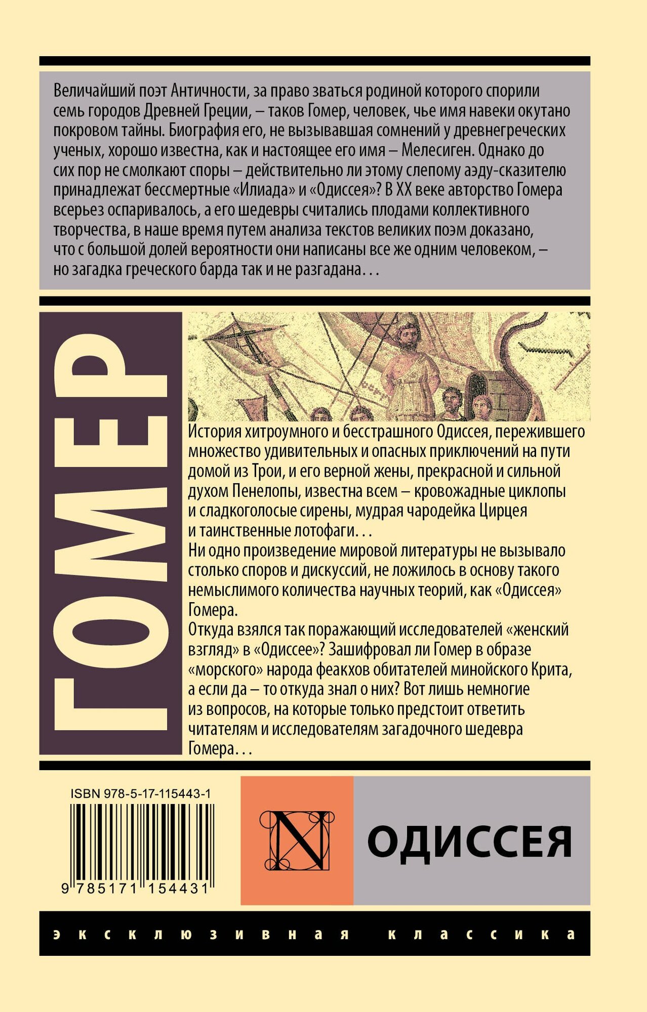 Гомер: Одиссея — фото 1