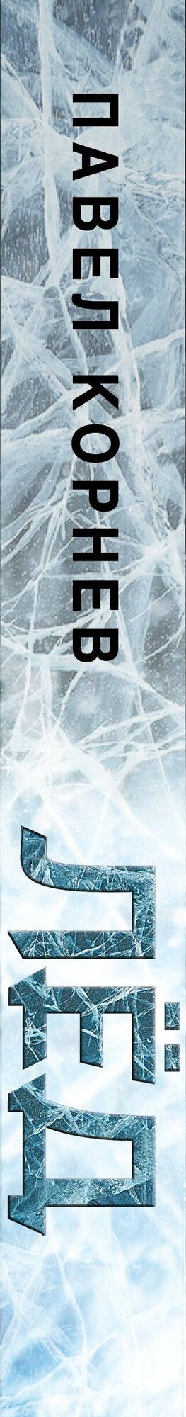 Лёд (Павел Корнев)