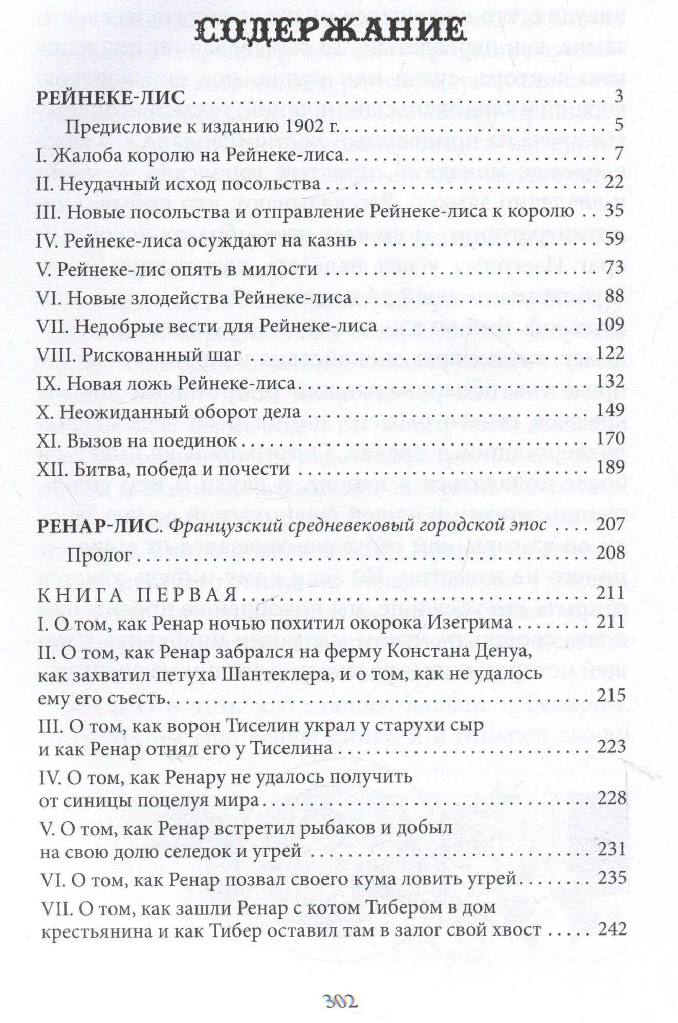 Рейнеке-лис — фото 1