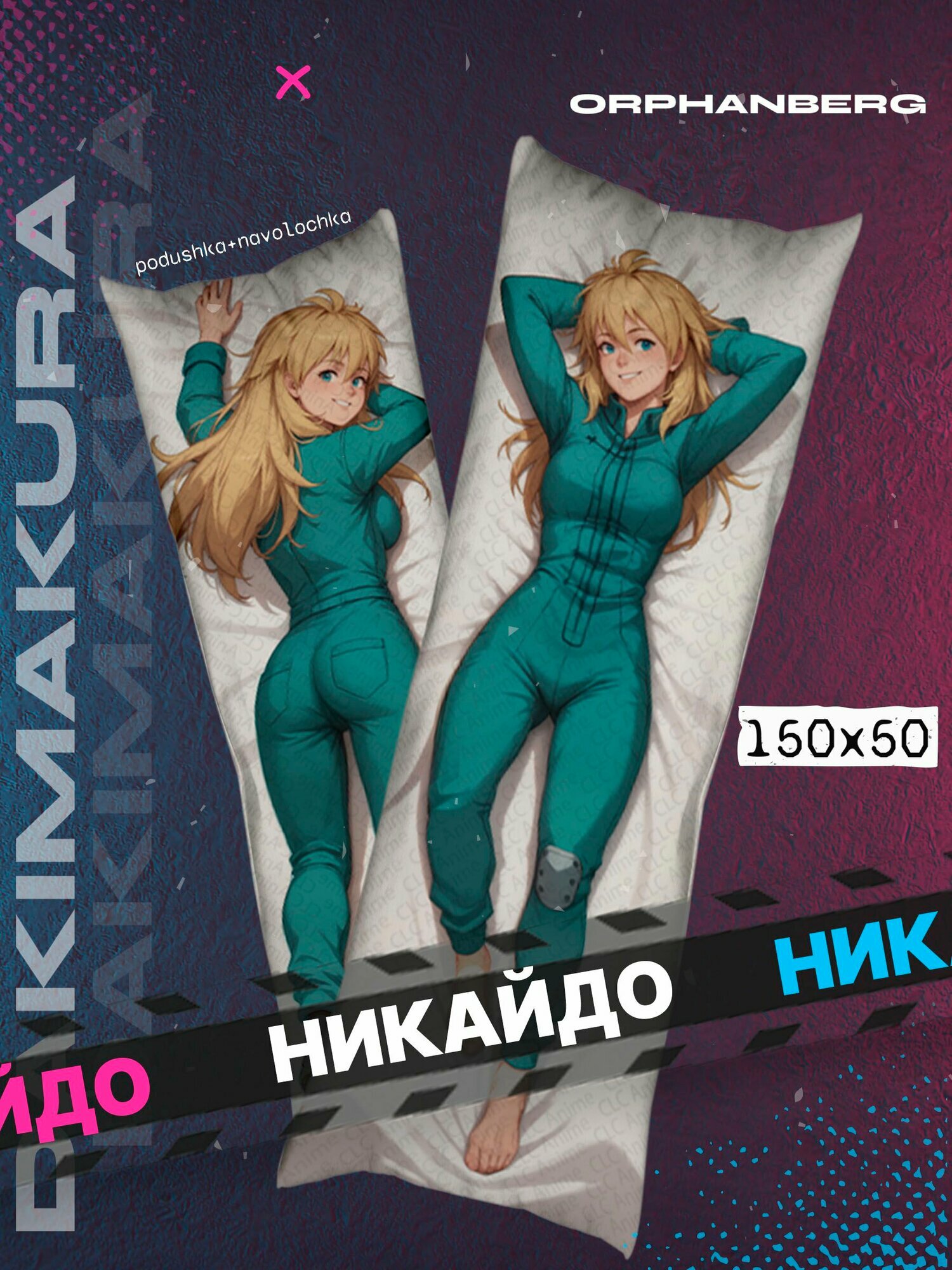 Подушка дакимакура Дорохедоро Никайдо