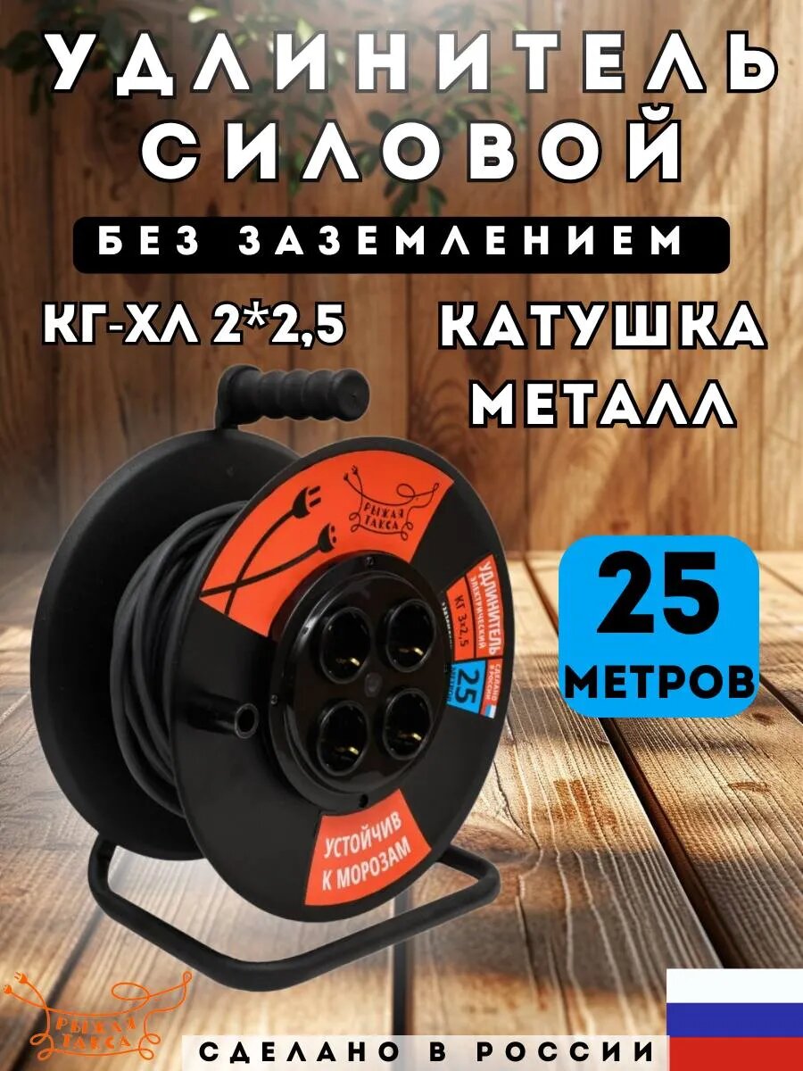 Удлинитель силовой на катушке 25м КГ-ХЛ 2*2,5 без заземления