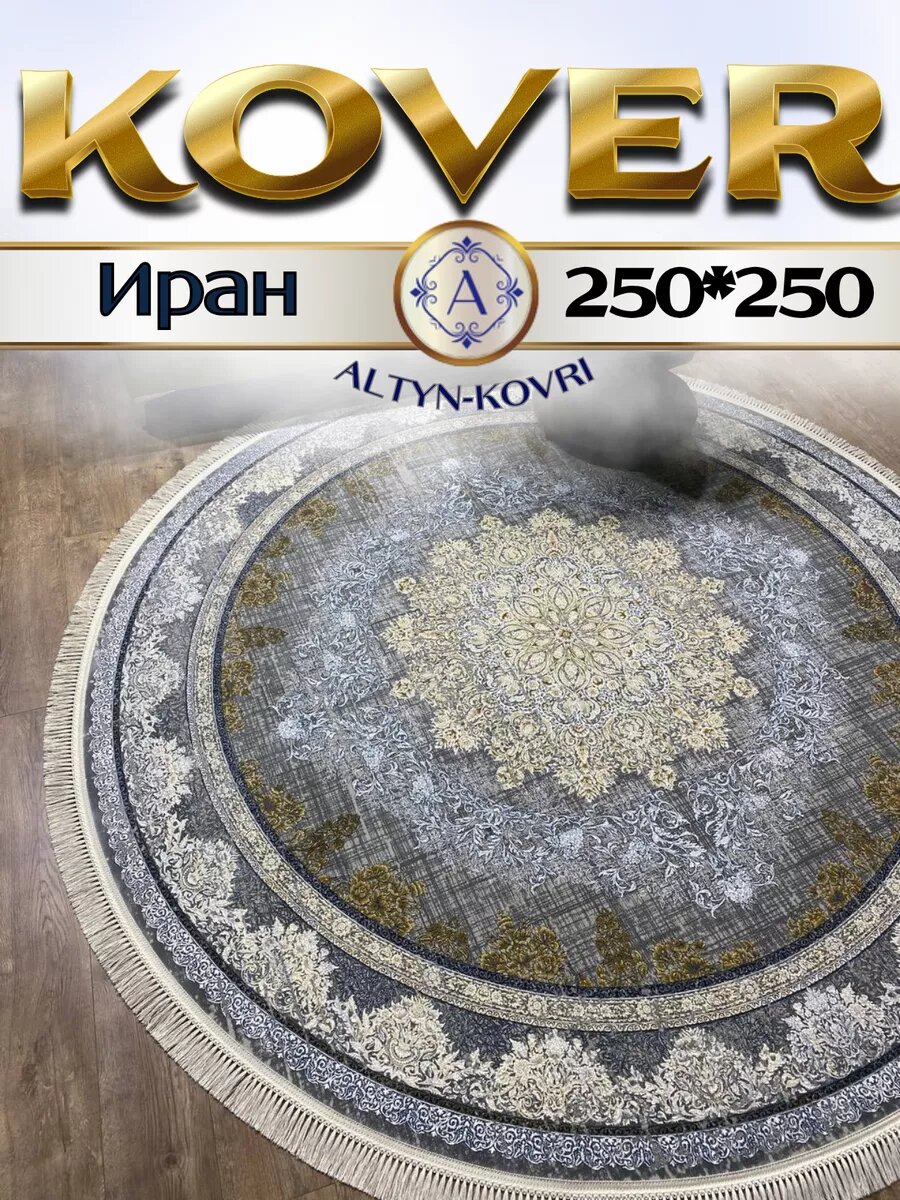 Altyn-kovri Company Ковер комнатный круглый 250х250 см G 176 Fi