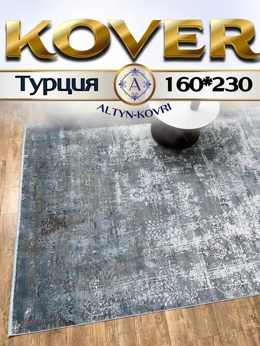 Altyn-kovri Company Ковер турецкий 160 на 230 см Oasis B856M2