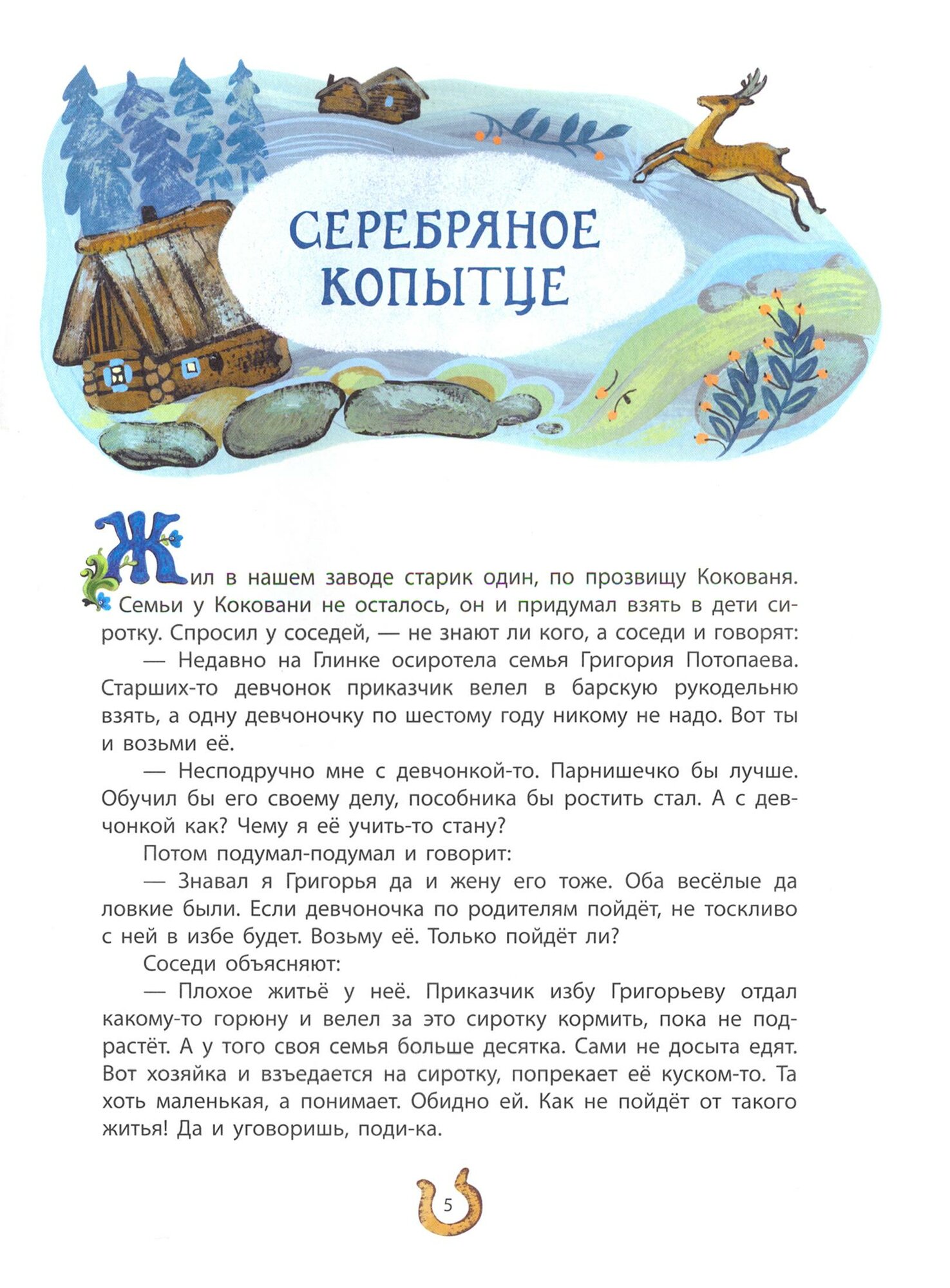 Серебряное копытце — фото 1