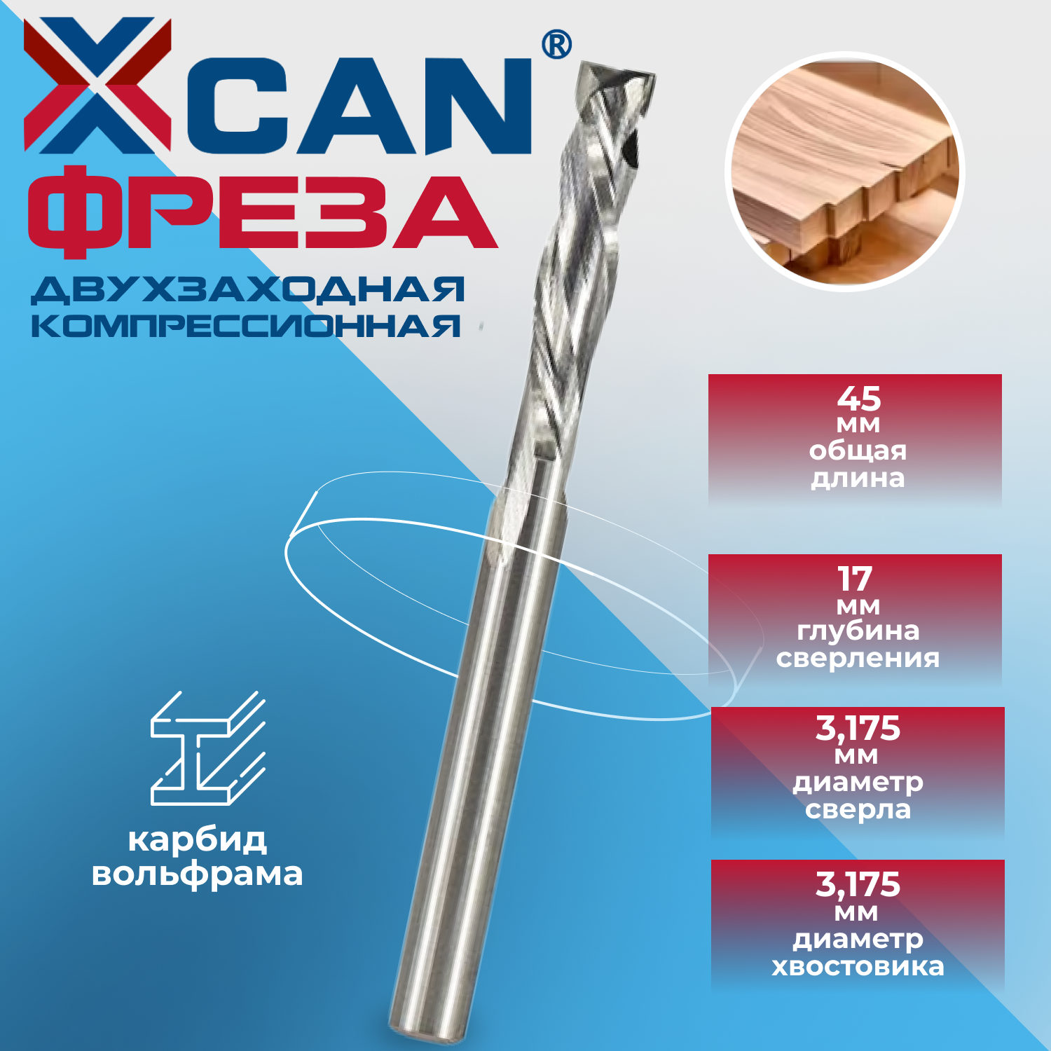 Фреза компрессионная двухзаходная XCAN 3,175х17х45 мм
