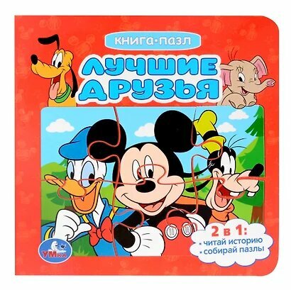 Лучшие друзья. Книга-пазл. 2в1 Умка 2023