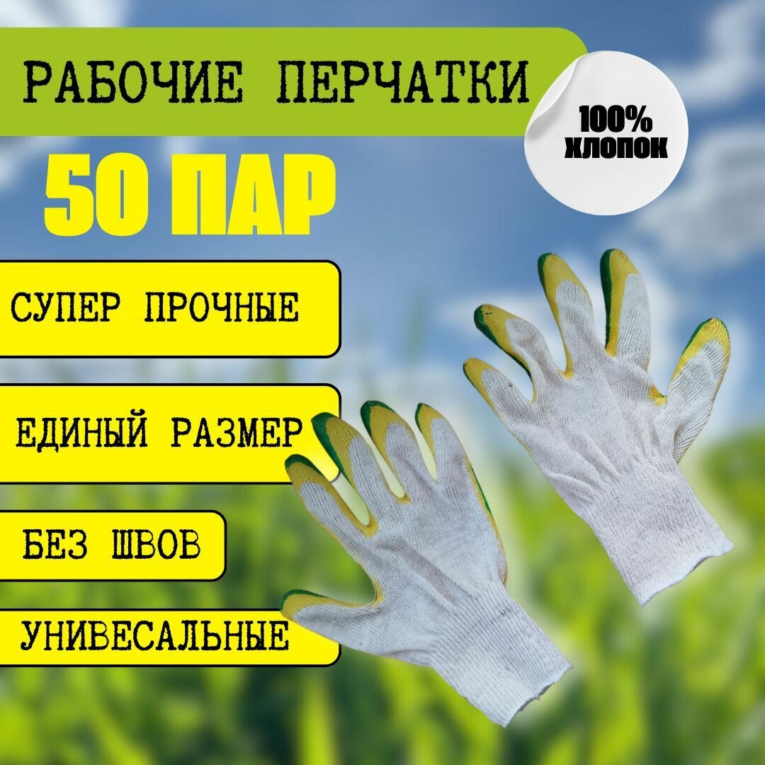 Перчатки хозяйственные защитные 50 пар