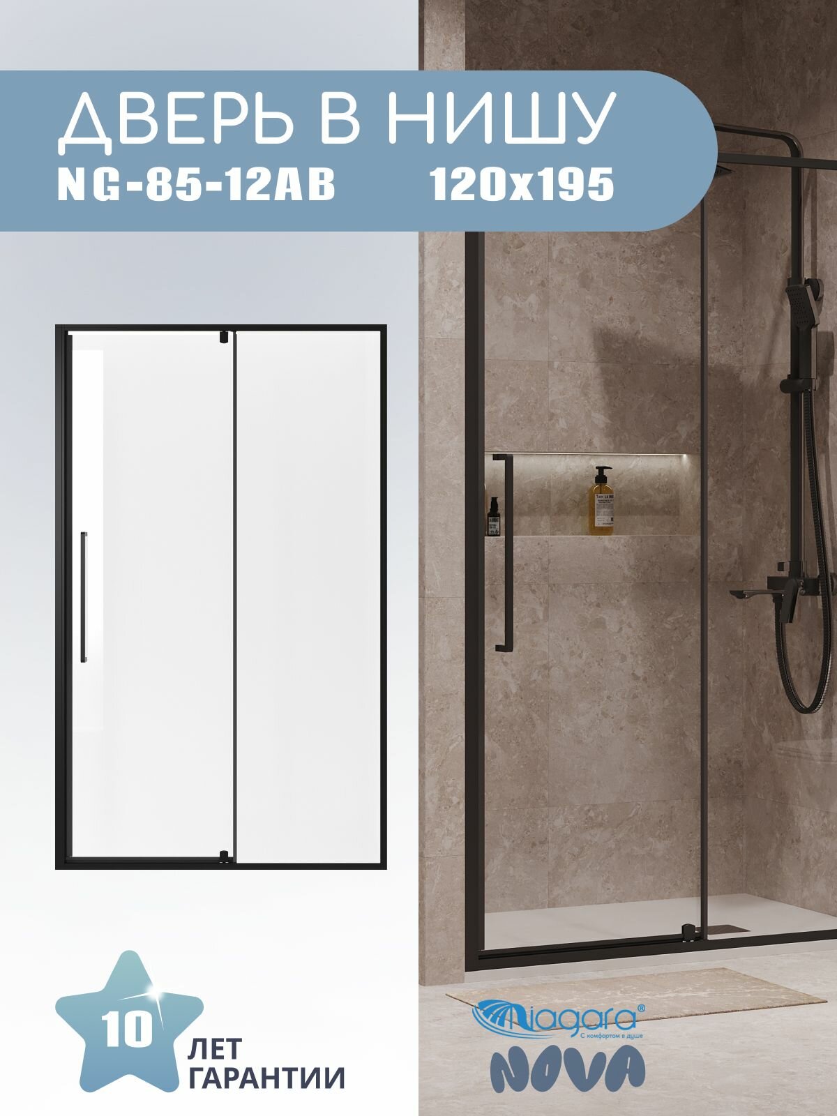 Дверь в нишу Niagara Nova NG-85-12AB (120х195) черный матовый, стекло прозрачное, дверь распашная,1 место