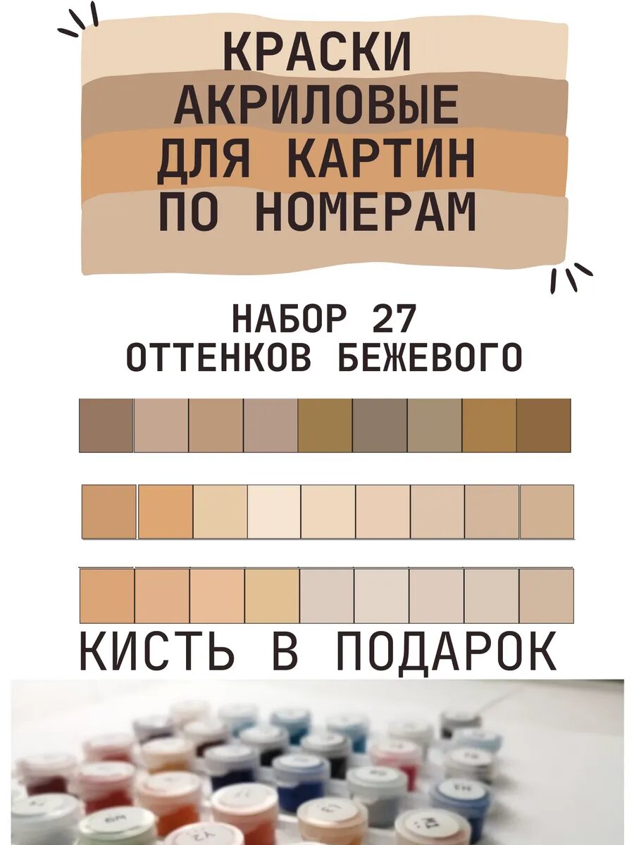 Краски акриловые для картин по номерам, бежевый