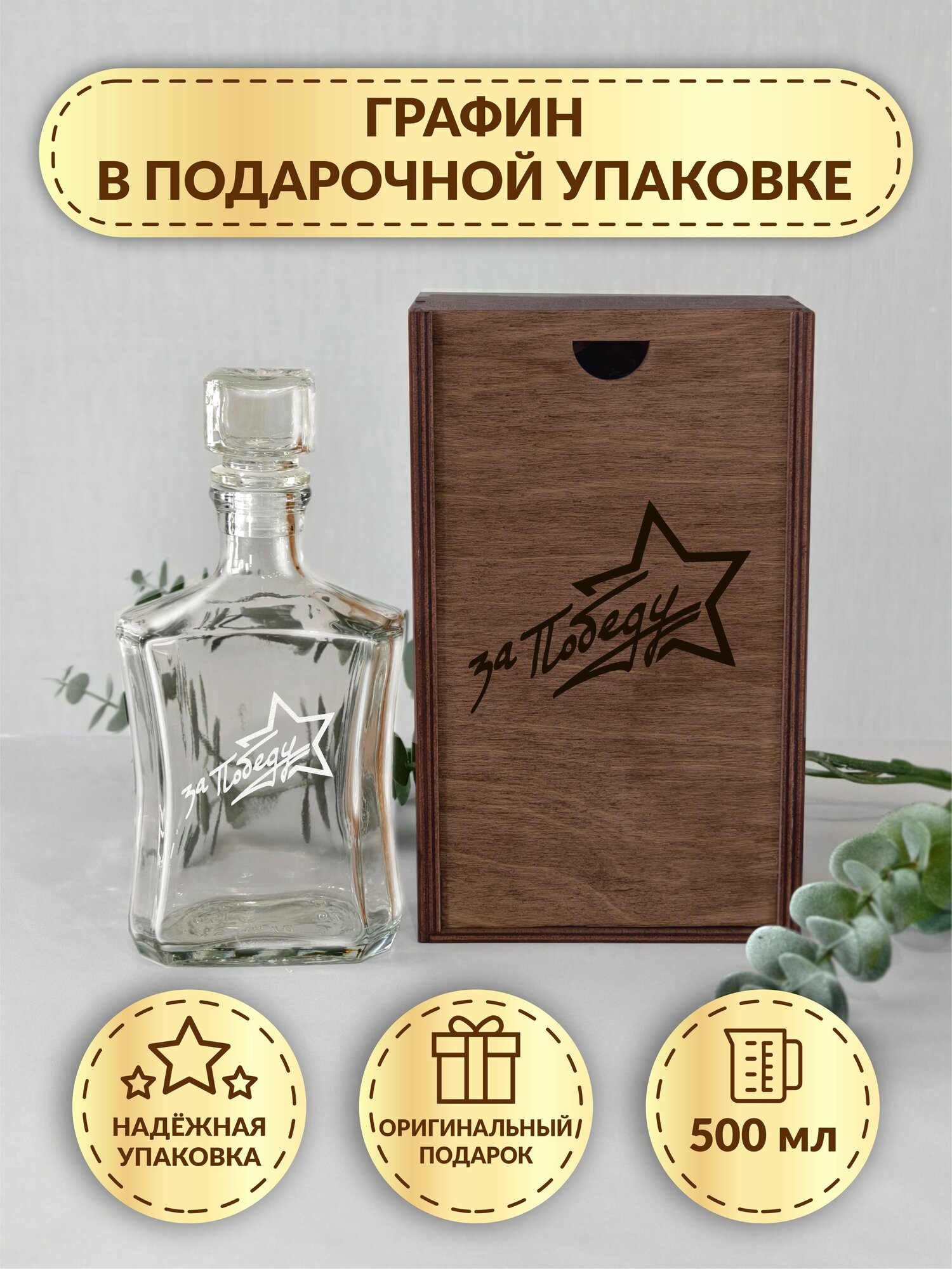 Графин в подарочной коробке с гравировкой DecorSo / Оригинальный подарок в деревянном футляре на 23 февраля