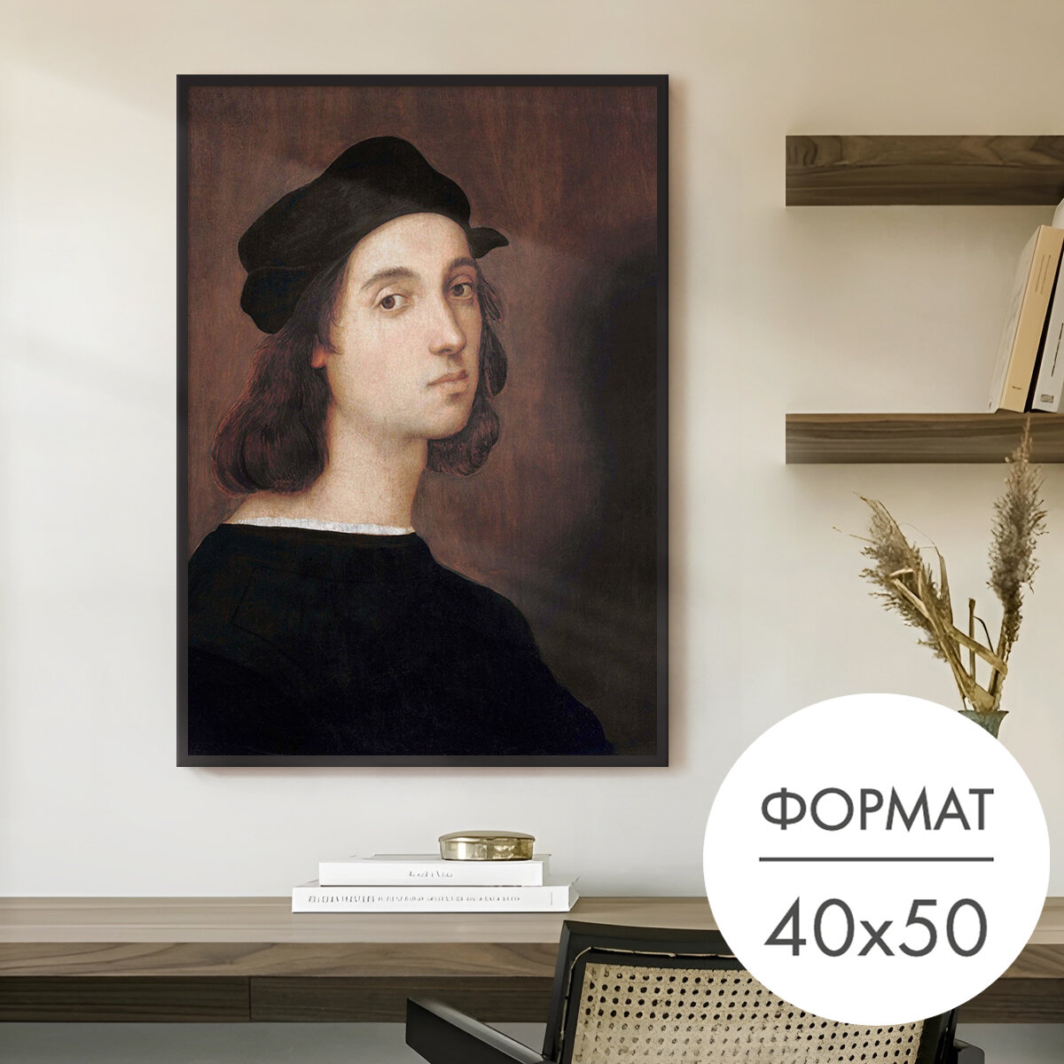 Постер "рафаэль автопортрет" 40x50 без рамки на стену для интерьера