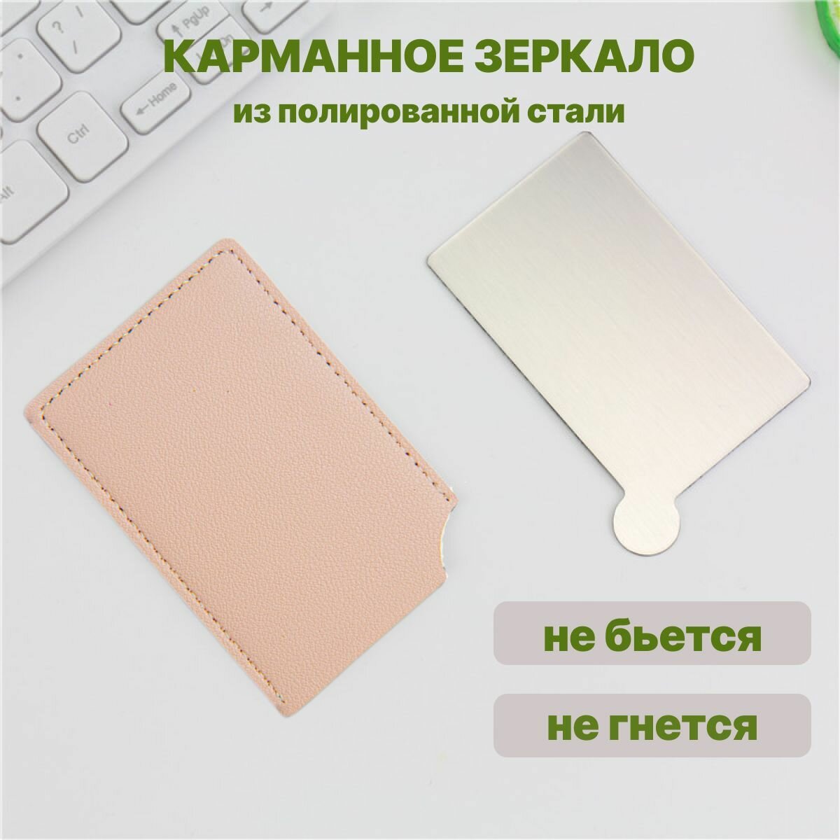 Зеркальце карманное маленькое небьющиеся для макияжа косметическое в чехле, полированная сталь
