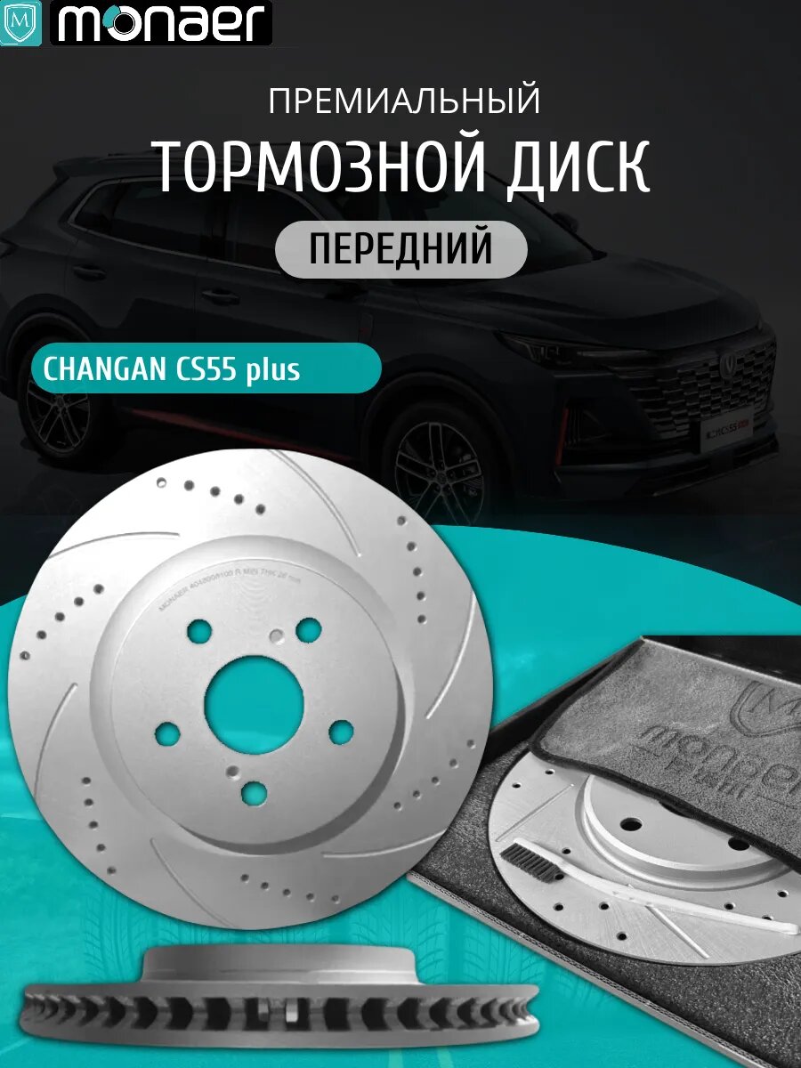 Передний тормозной диск для Changan CS55 от Monaer