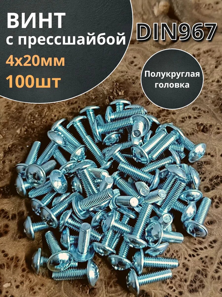 Винт с прессшайбой М4х20 мебельный DIN967, 100 шт.