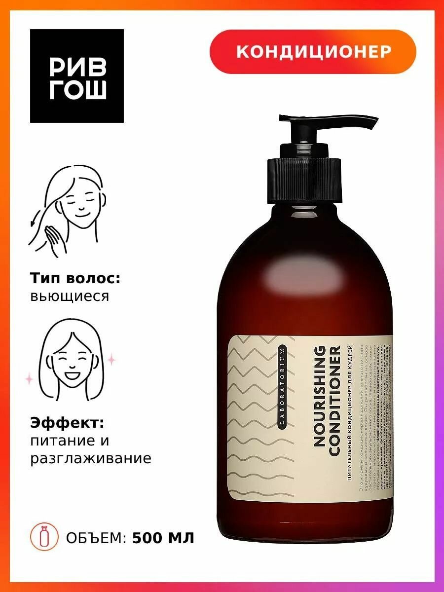 LABORATORIUM Кондиционер для волос питательный для кудрей, 500 мл