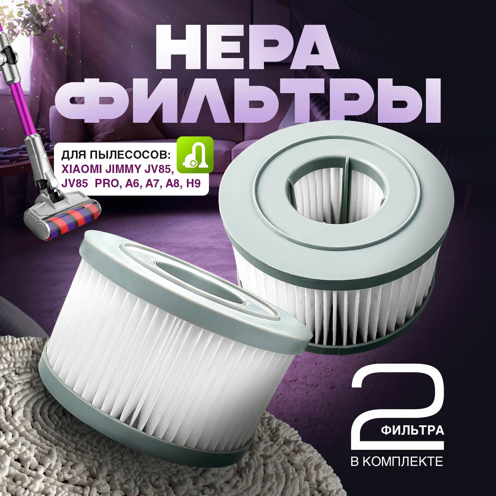 Фильтры 2 шт для пылесоса JIMMY JV85, JV85 PRO, A6. A7. A8. H9