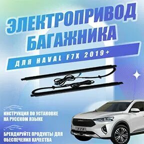 Электропривод багажника Haval F7X 2019 - н. в.(+Ножной датчик)