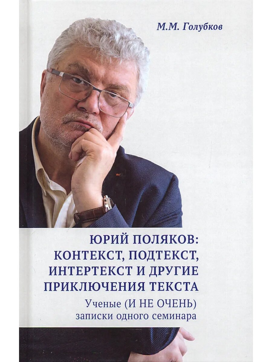 Юрий Поляков: контекст, подтекст, интертекст и другие приклю