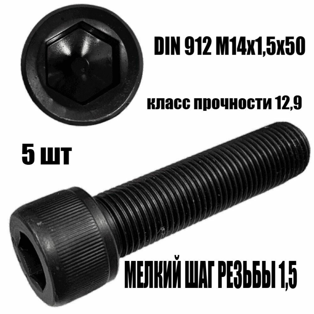 Винт высокопрочный DIN912 М14х1.5х50 ОКС (12.9) 5 шт