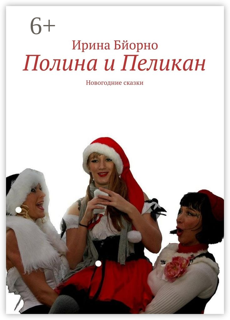 Полина и Пеликан