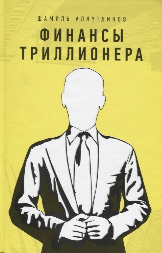 Финансы триллионера