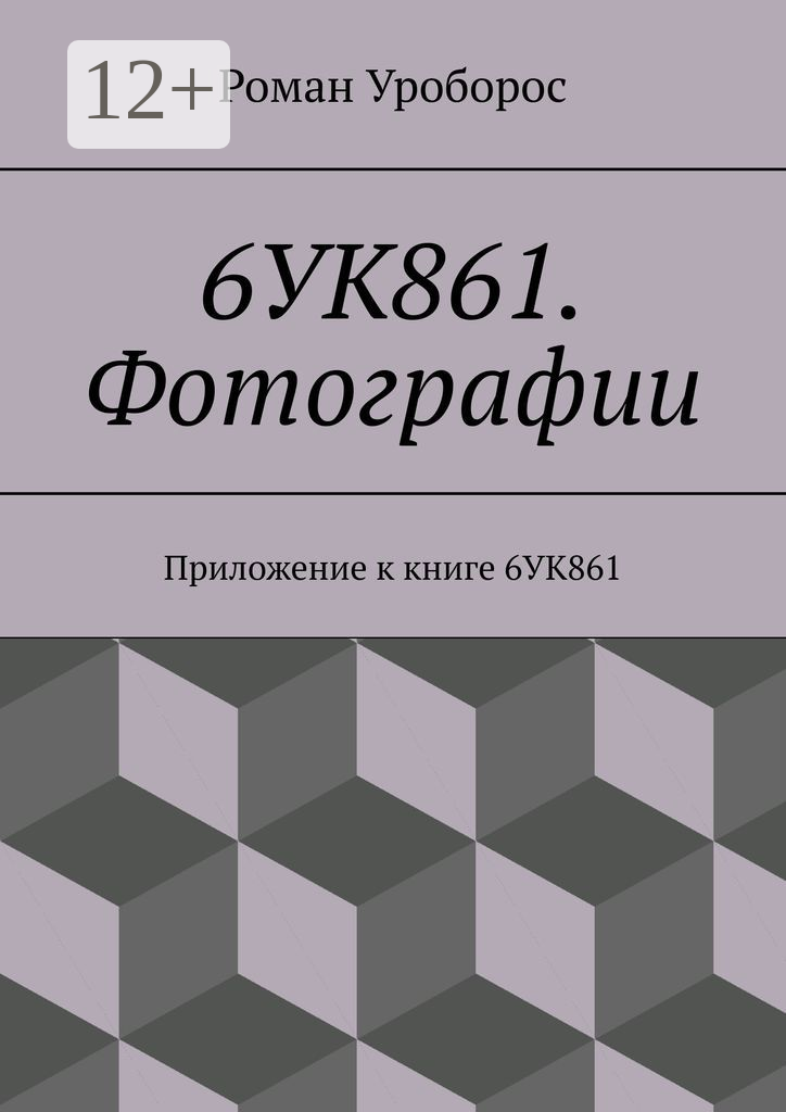 6УК861. Фотографии