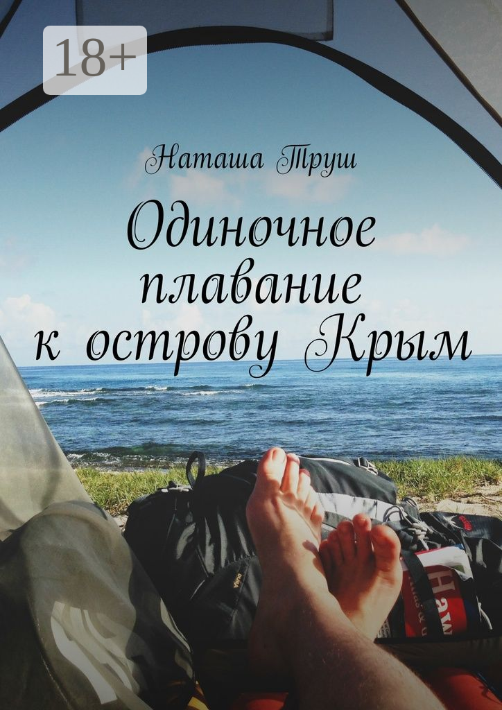 Одиночное плавание к острову Крым