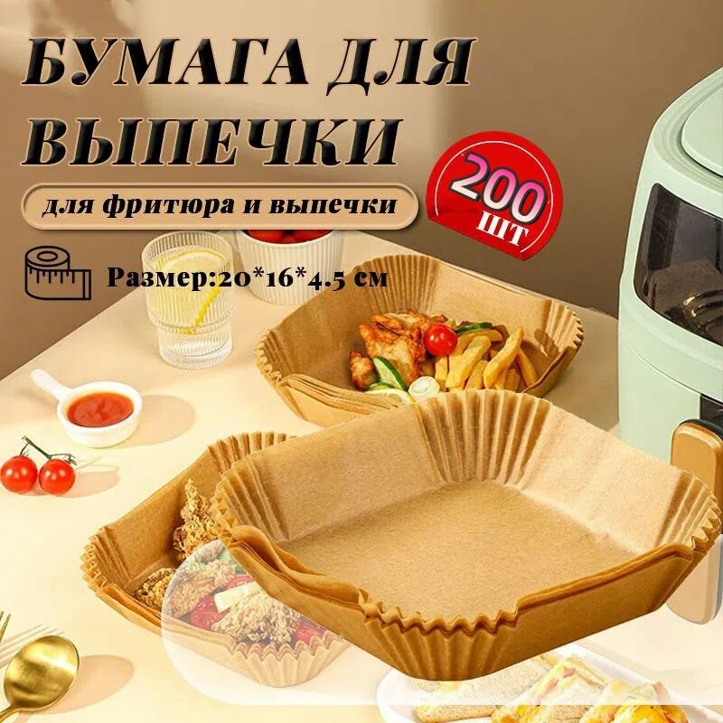 Бумага пергамент форма для запекания и выпечки, для аэрогриля, духовок, микроволновок и пароварок, безопасный пищевой,20*20*4.5см, 200 шт