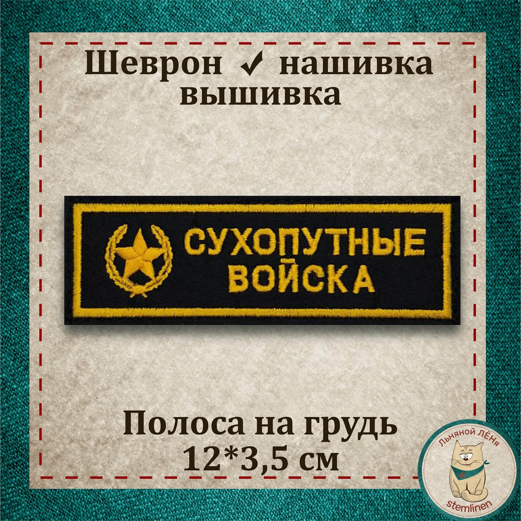 Полоса на грудь "Сухопутные войска" с липучкой, вышивка. Сувенир, шеврон, нашивка, патч. Раритет, коллекция.