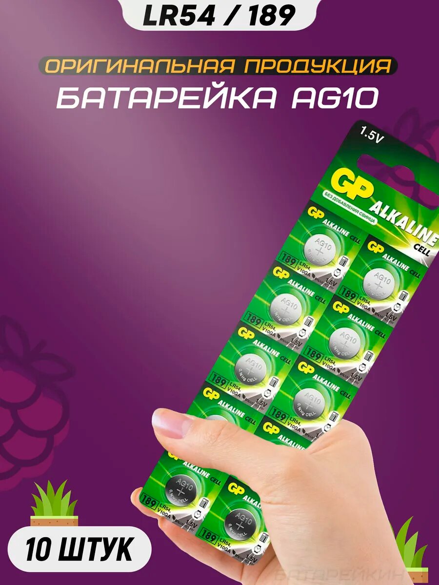 Щелочная батарейка AG10 LR1130 LR54