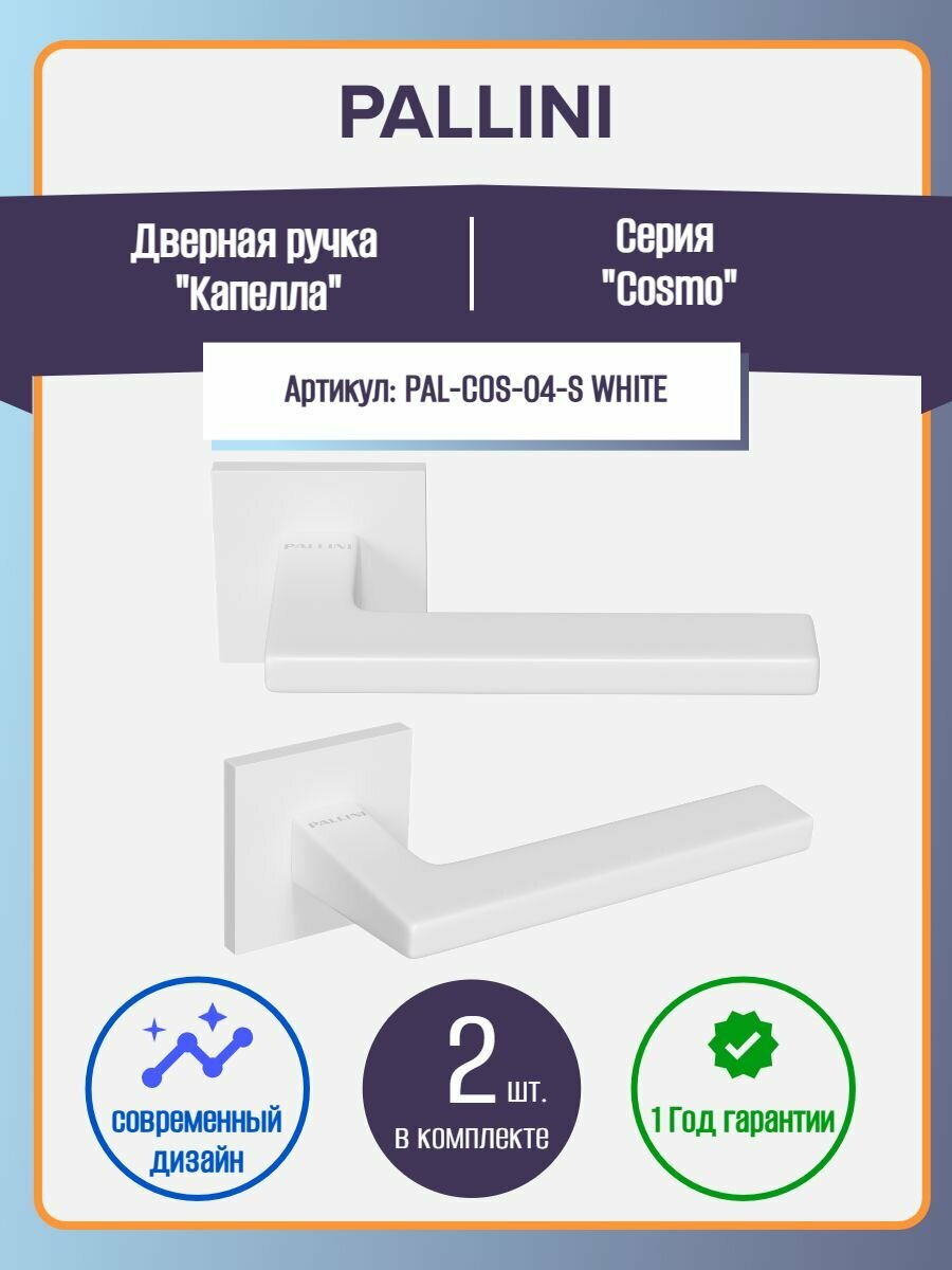 Ручка дверная Pallini (Паллини) Cosmo Капелла PAL-COS-04-S WHITE Цвет - Белый