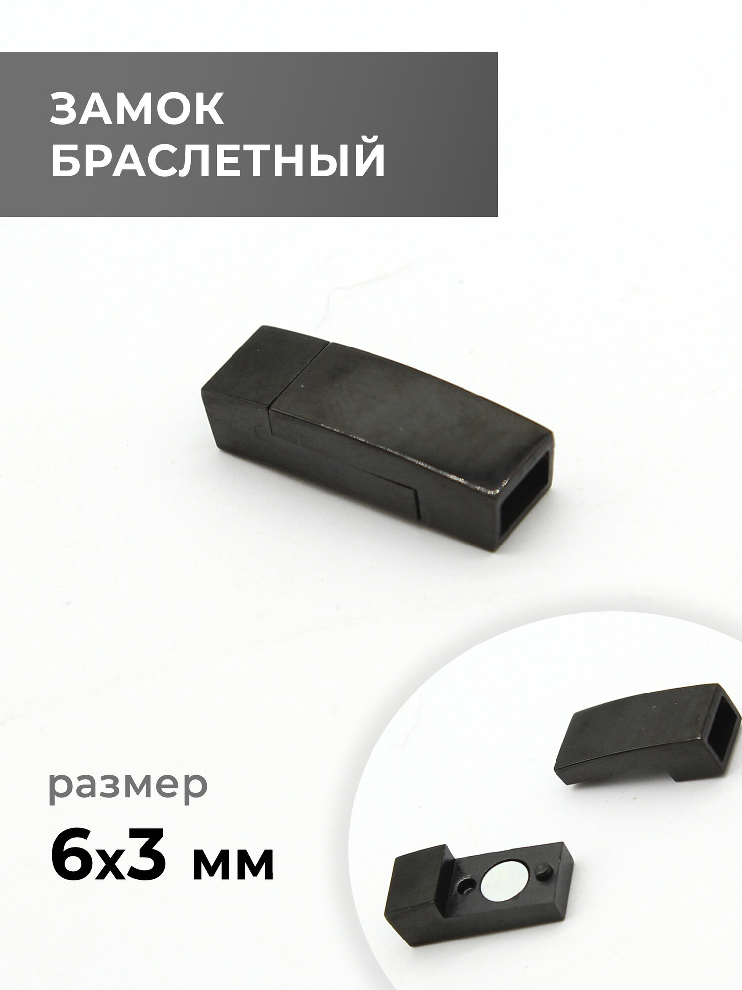 Замок браслетный, чёрный никель, 6х3 мм / металлический замок для украшений