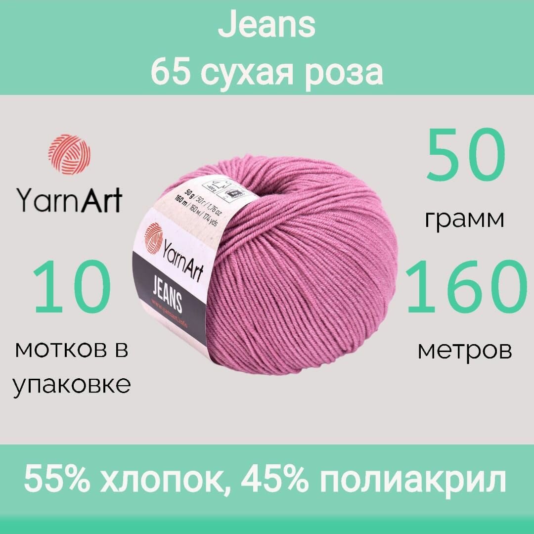 Пряжа YarnArt Jeans цвет 65 сухая роза (50г/160м, упаковка 10 мотков)