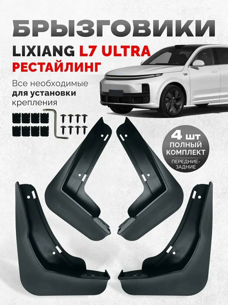 Брызговики Lixiang l7 Ultra Лисян Л7 рестайлинг аксессуары для автомобиля Li7