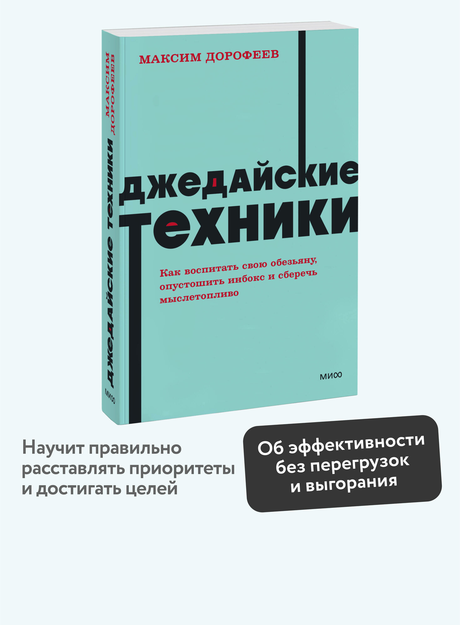 Максим Дорофеев. Джедайские техники. Как воспитать свою обезьяну, опустошить инбокс и сберечь мыслетопливо. NEON Pocketbooks
