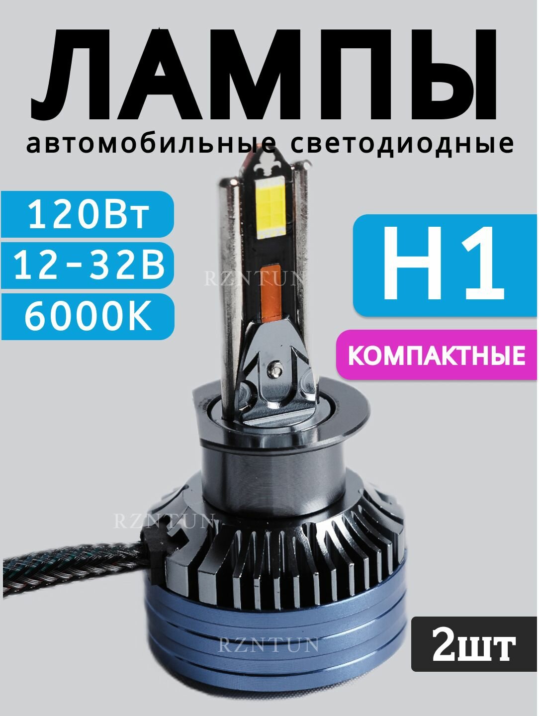 Светодиодные лампы ZMB A6, LED cупер яркие 120W комактные универсальные 12-24В