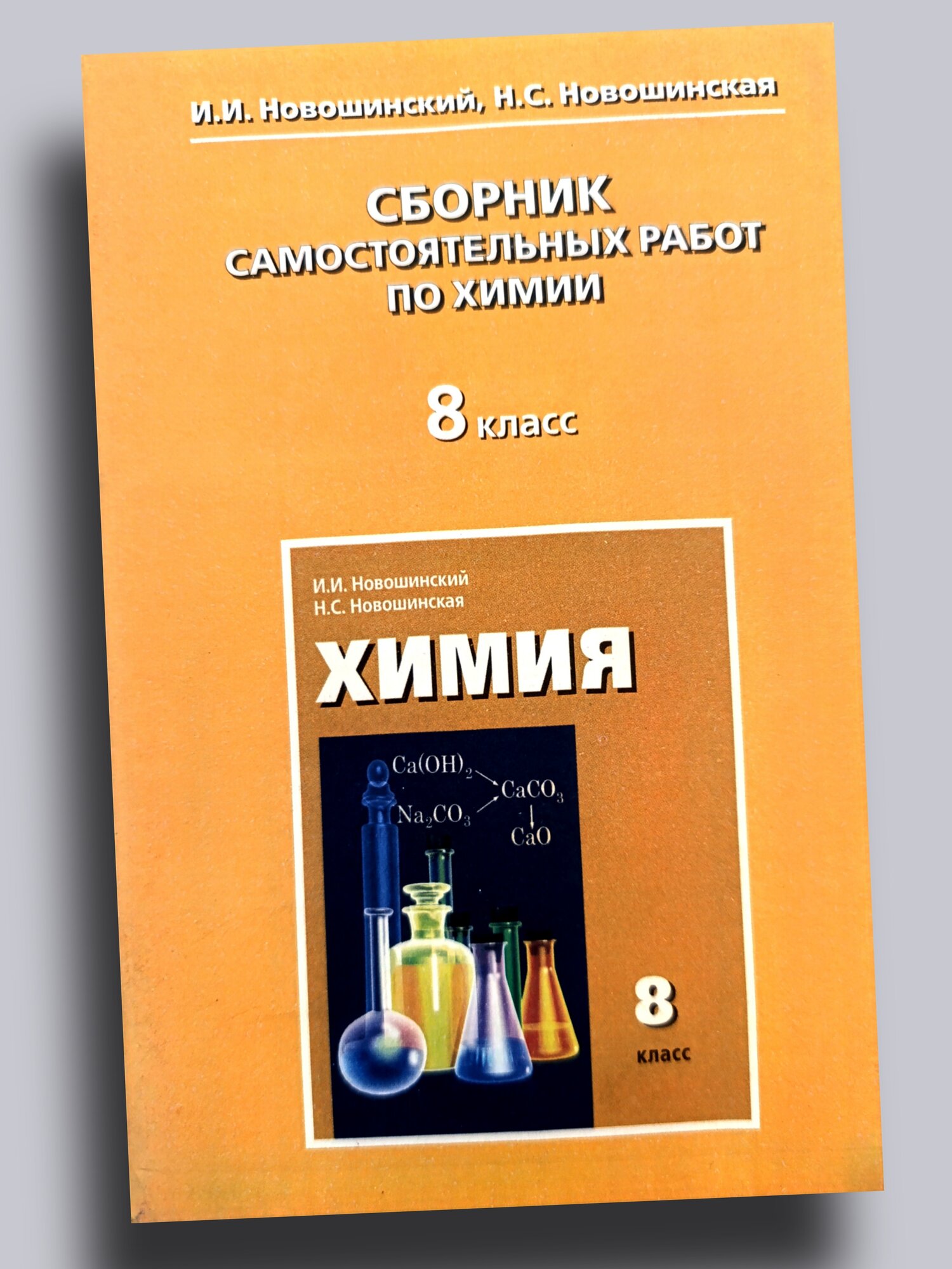Новошинский И. И, Новошинская Н. С. "Химия. 8 класс. Сборник самостоятельных работ"