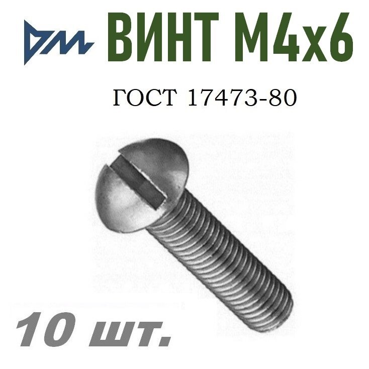 Винт ГОСТ-17473 80 М4х6 - 10 шт.
