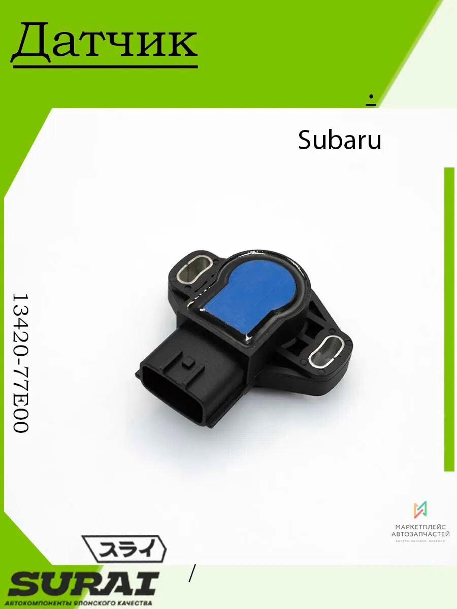 Датчик положения дроссельной заслонки Subaru Forester