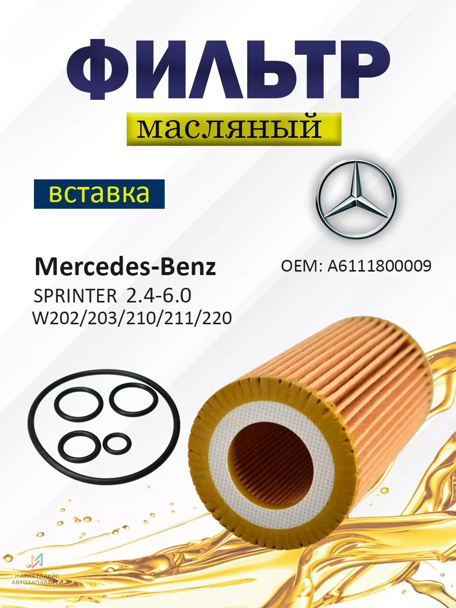 Фильтр масляный Мерседес-Бенц Спринтер В203 A6111800009