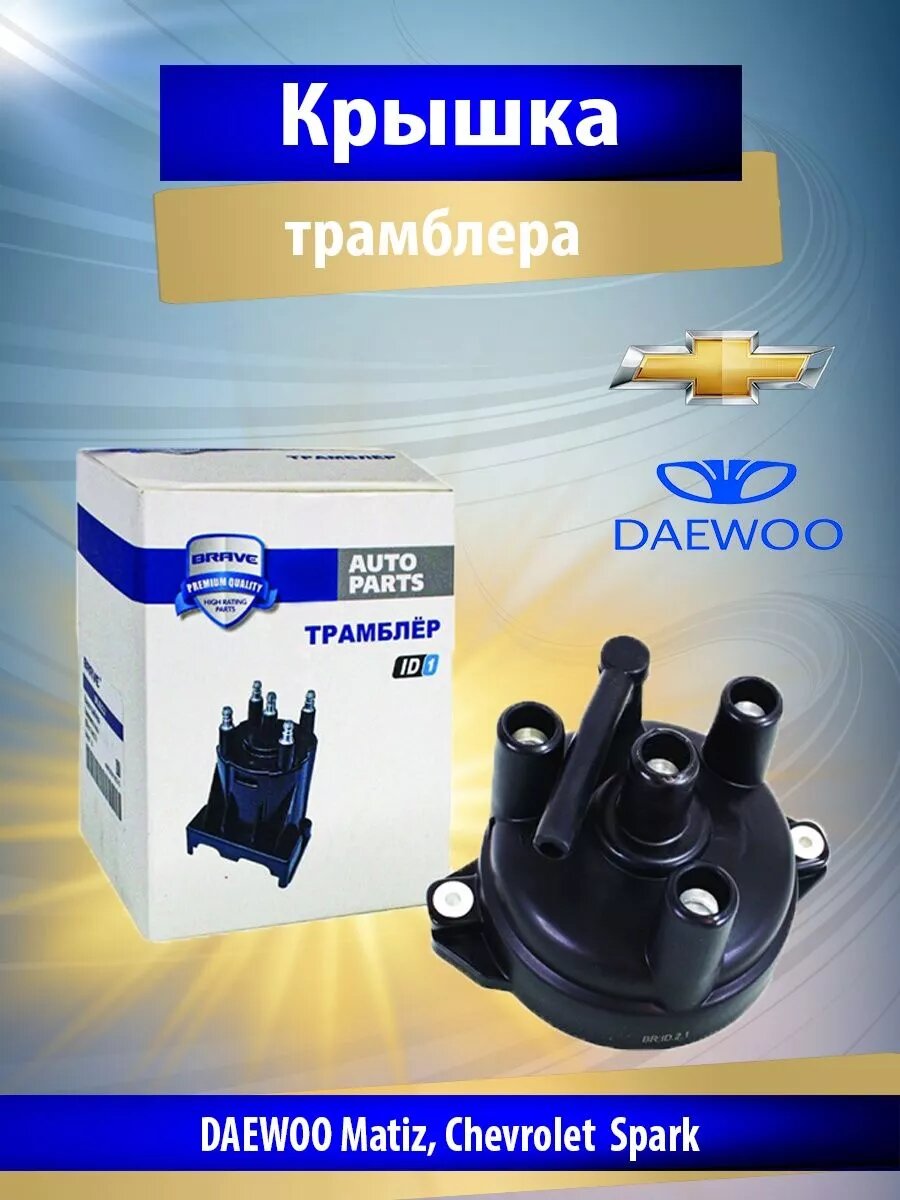 Крышка трамблера Дэу Матиз, Шевроле Спарк 93740920