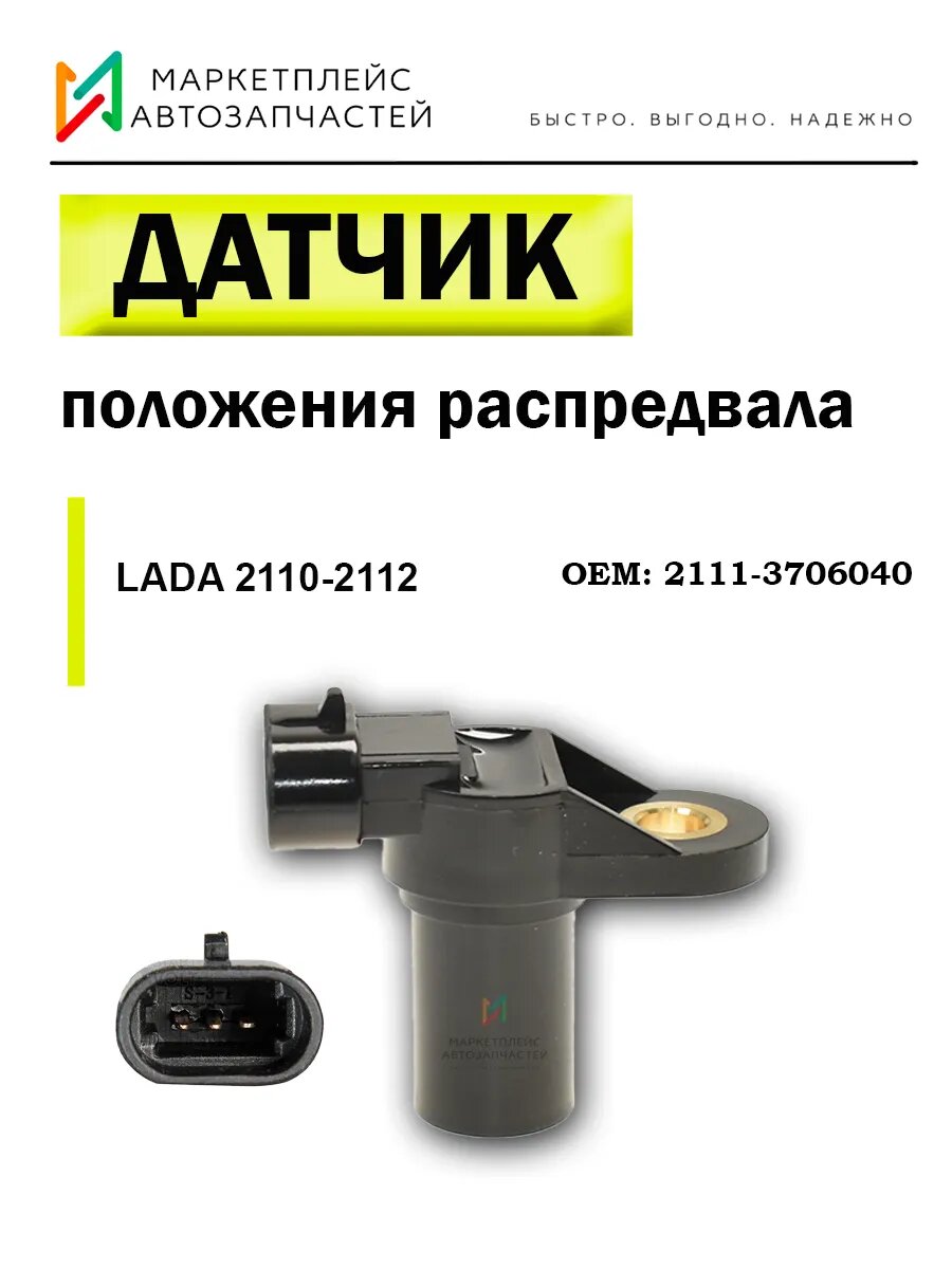 Датчик положения распредвала Лада 2111 2111-3706040