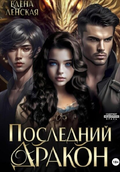 Последний дракон [Цифровая книга]