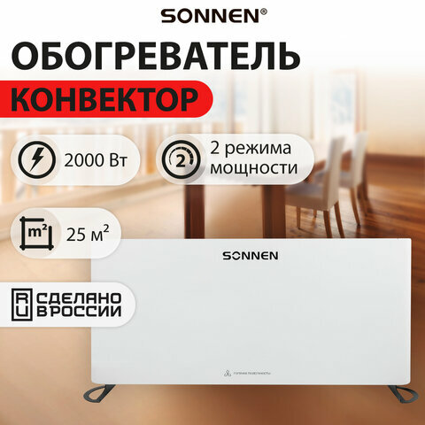 Обогреватель SONNEN конвектор SONNEN ONYX-2000.1, 2000 Вт, Х-образный нагревательный элемент, белый, сделано в России