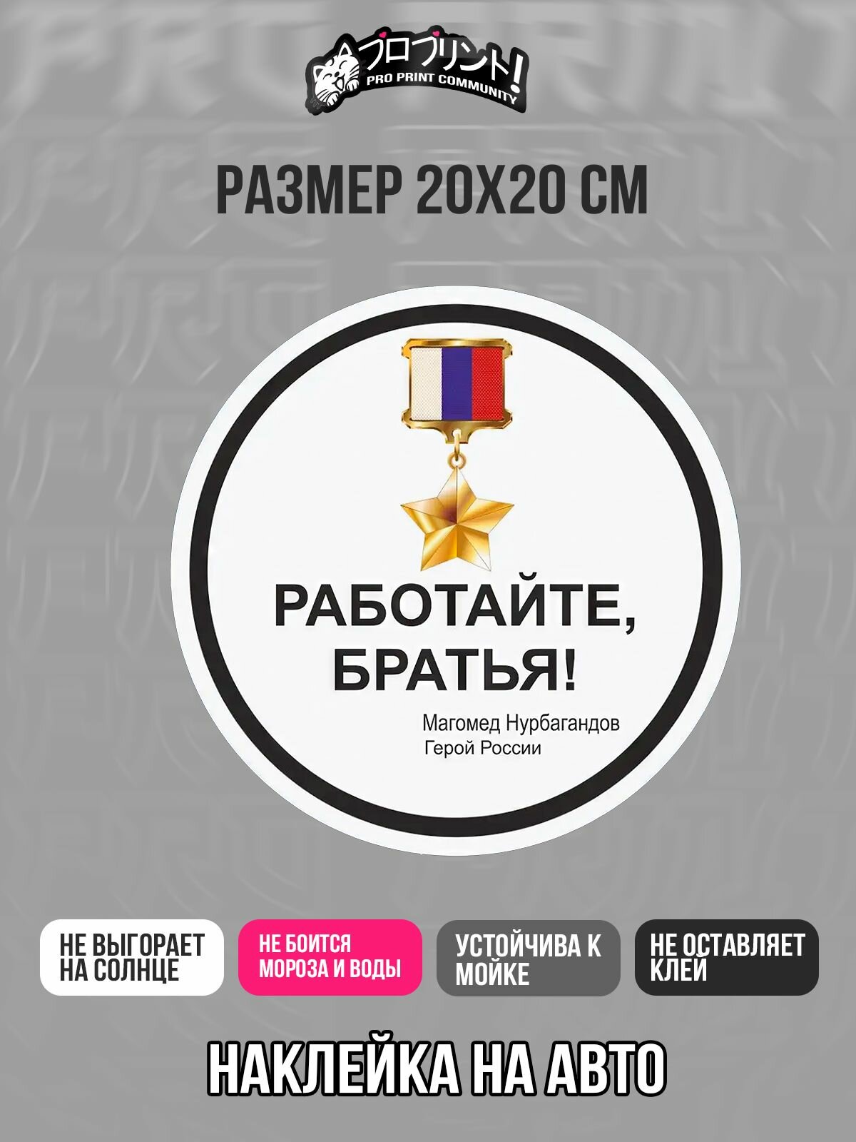Наклейка на авто Работайте братья Россия Z V