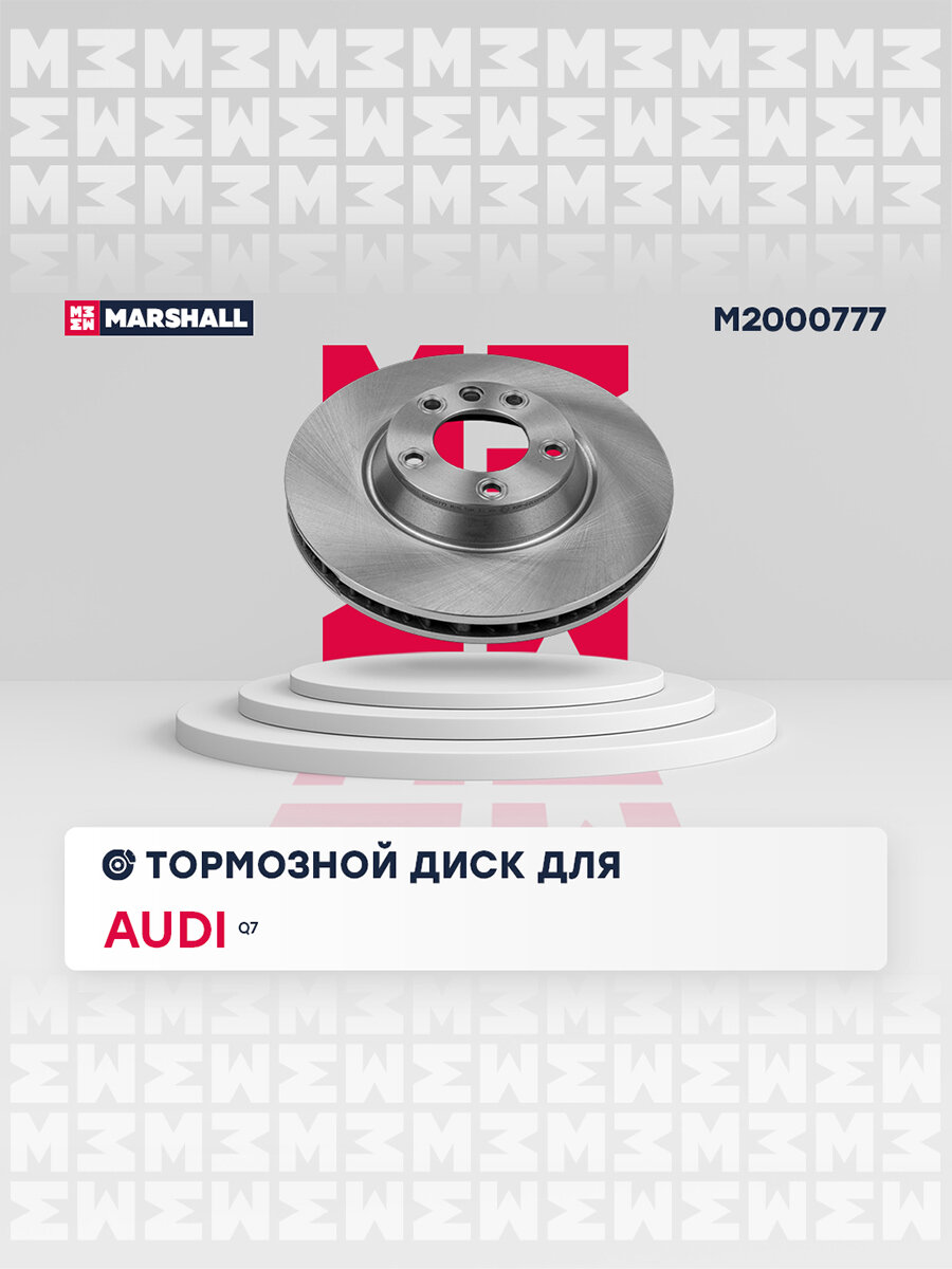 Диск тормозной передний правый вентилируемый для а/м Audi Q7, Porsche Cayenne, Volkswagen Touareg, Marshall M2000777
