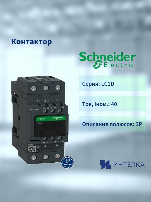 Контактор Schneider electric серии- LC1D, трехполюсный контактор LC1D40AM7